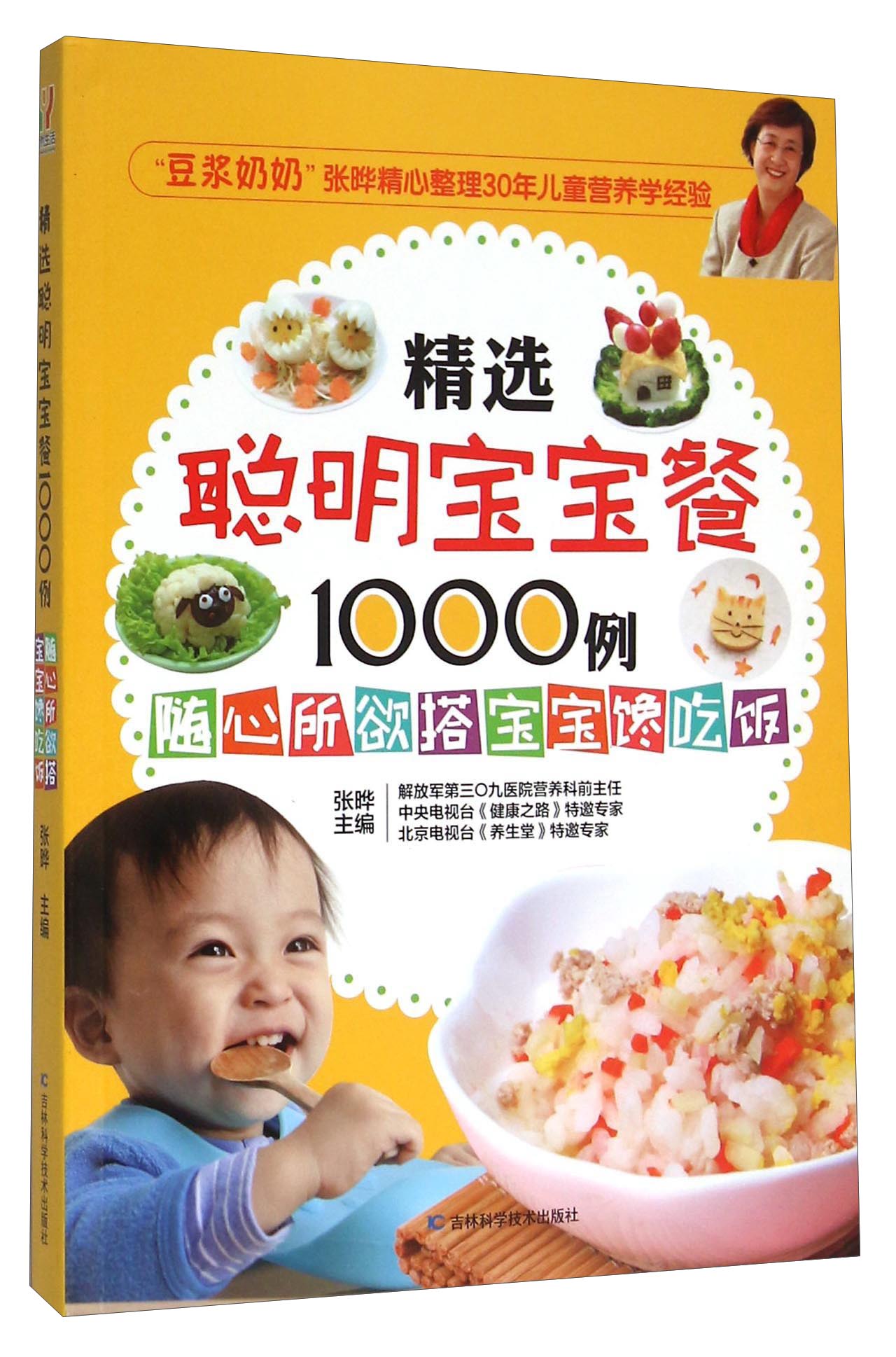 精选聪明宝宝餐1000例
