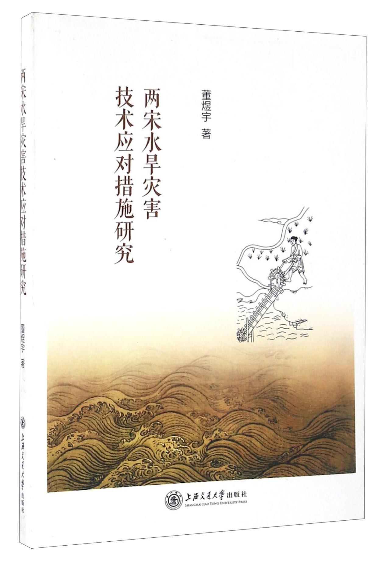 两宋水旱灾害技术应对措施研究