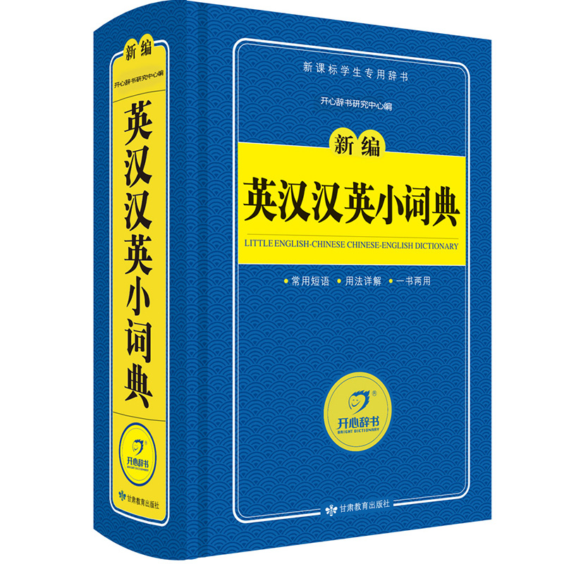 英汉汉英小词典/新编字典 学生专用工具书（蓝色宝典） 开心辞书