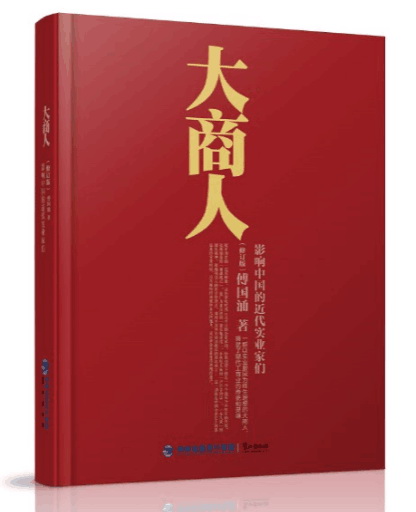 大商人：影响中国的近代实业家们人