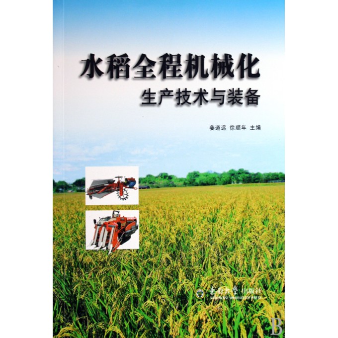 水稻全程机械化生产技术与装备