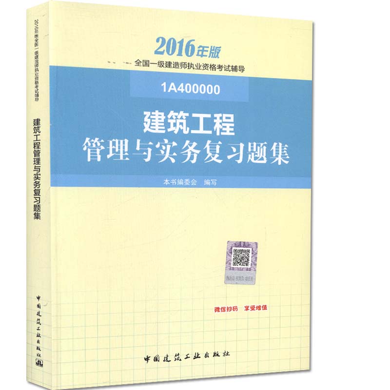 一级建造师2016教材 一建教材2016 建筑工程管理与实务复习题集