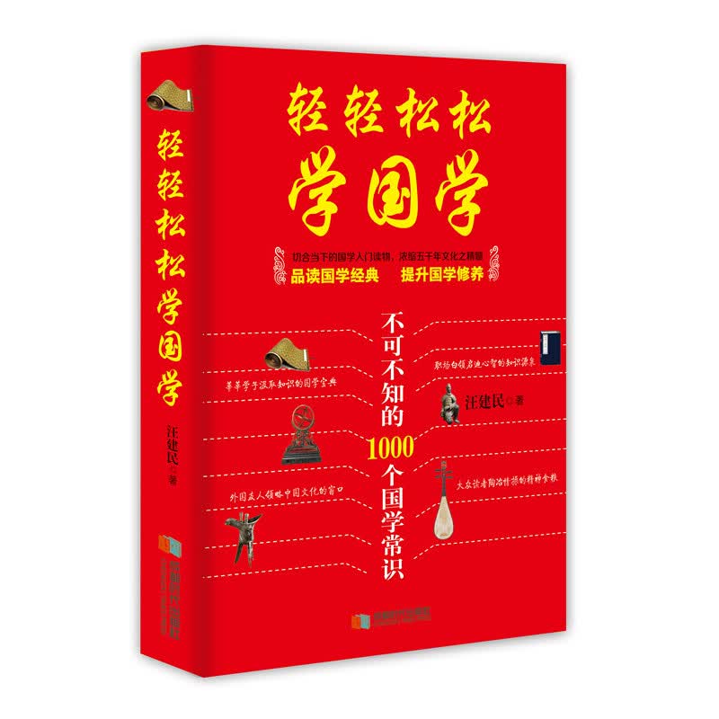 轻轻松松学国学 国学/古籍 汪建民著 成都时代出版社 9787546415628