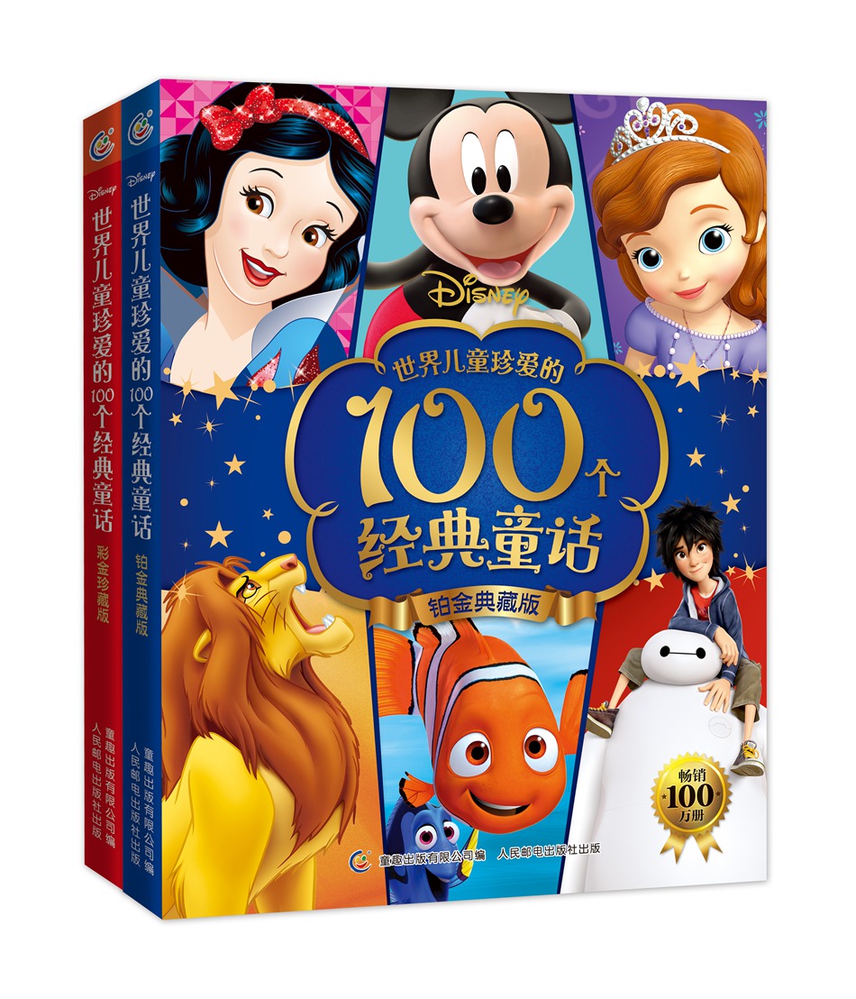世界儿童珍爱的100个经典童话 （套装共2册）