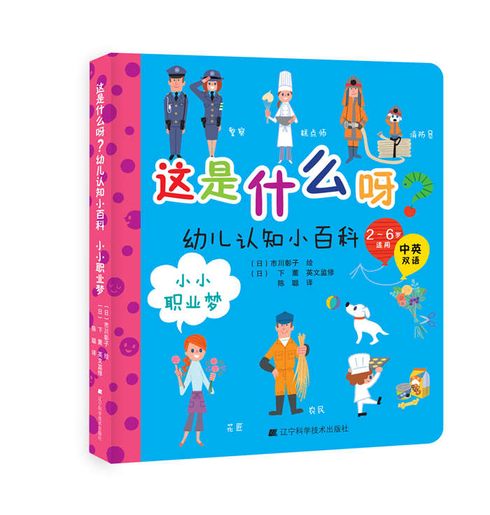 这是什么呀？幼儿认知小百科.小小职业梦