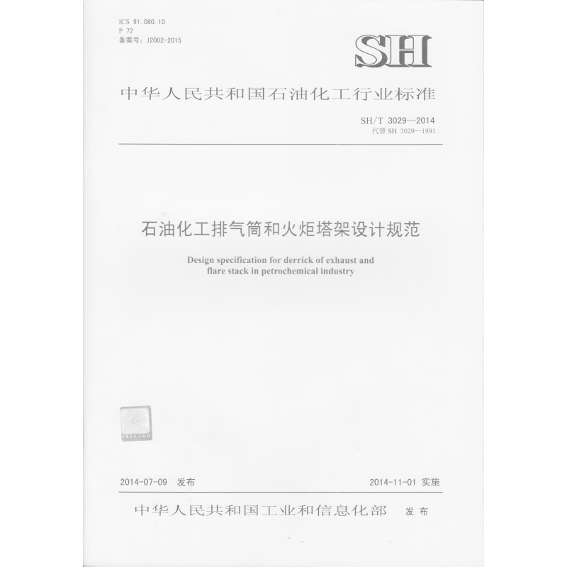 【官方旗舰店】SH/T 3029-2014 石油化工排气筒和火炬和塔架设计规范 标准 白皮书