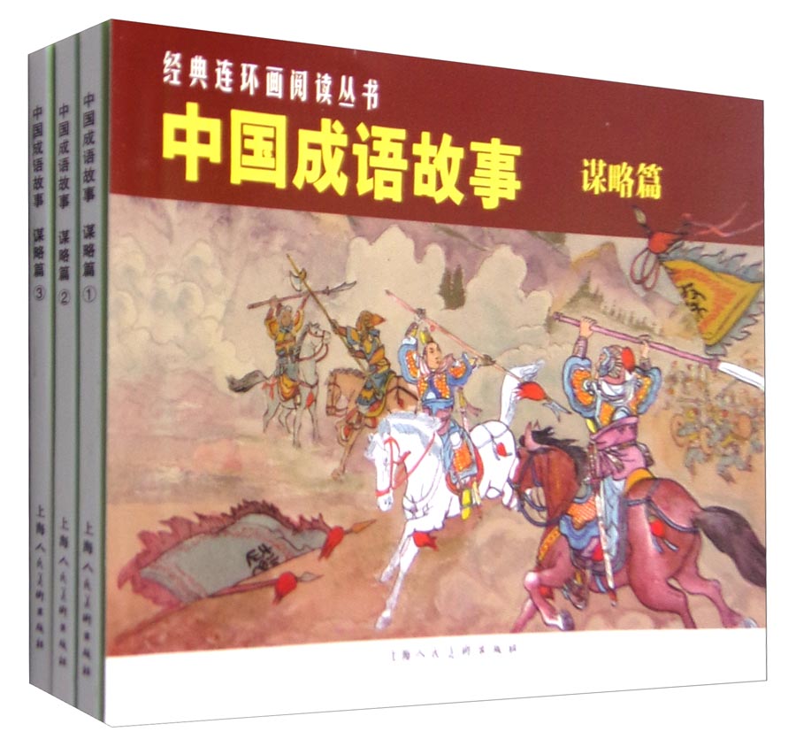 中国成语故事(谋略篇)---经典连环画阅读丛书