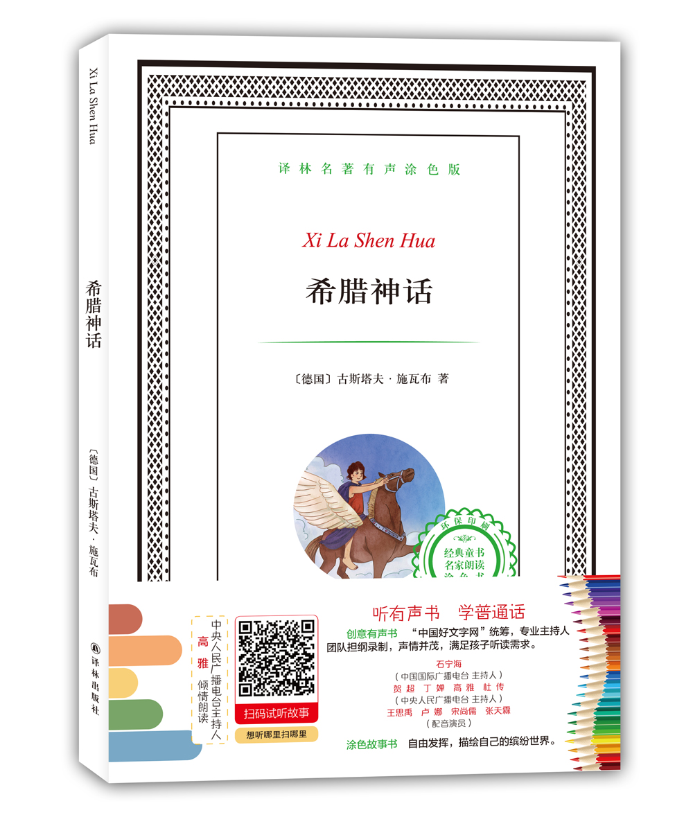 译林名著有声涂色版：希腊神话