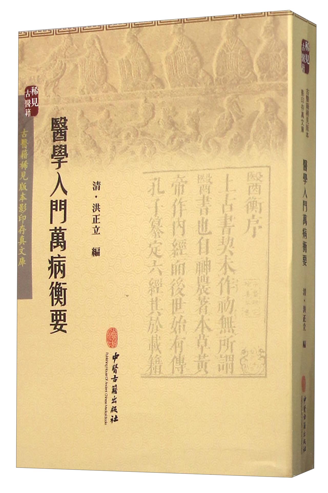医学入门万病衡要