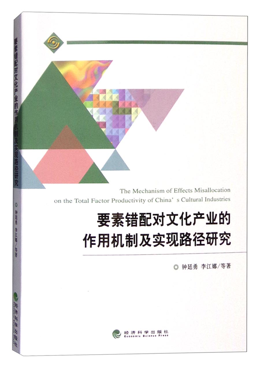 要素错配对文化产业的作用机制及实现路径研究