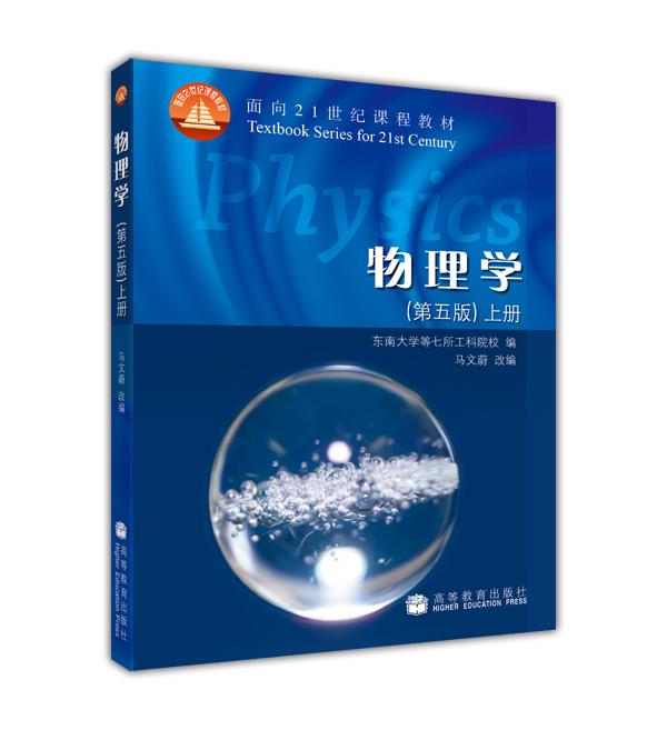 物理学（上册 第五版）