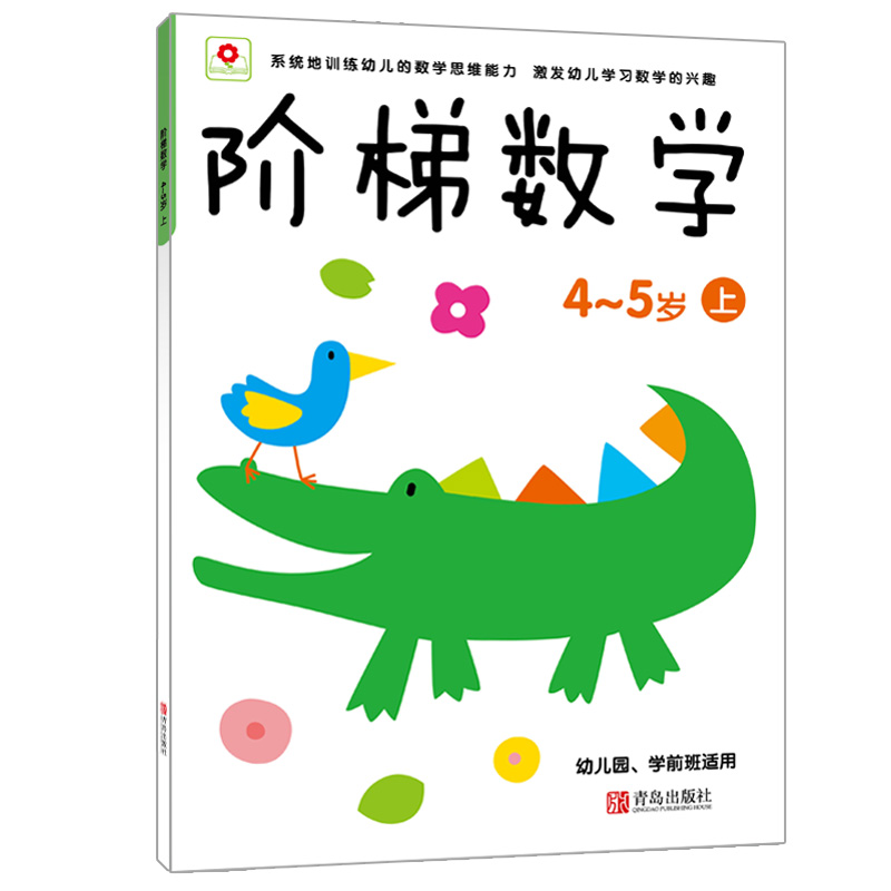 邦臣小红花·阶梯数学（4~5岁）（上）