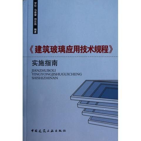 建筑玻璃应用技术规程实施指南