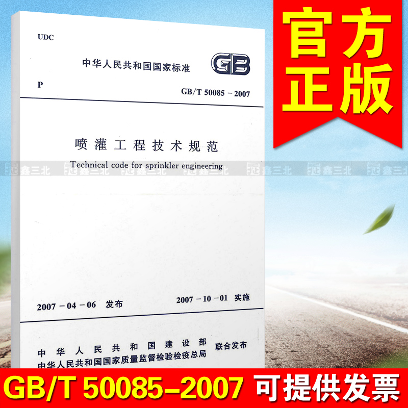 GB/T 50085-2007 喷灌工程技术规范