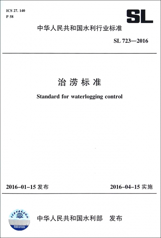 治涝标准(SL723-2016)/中华人民共和国水利行业标准