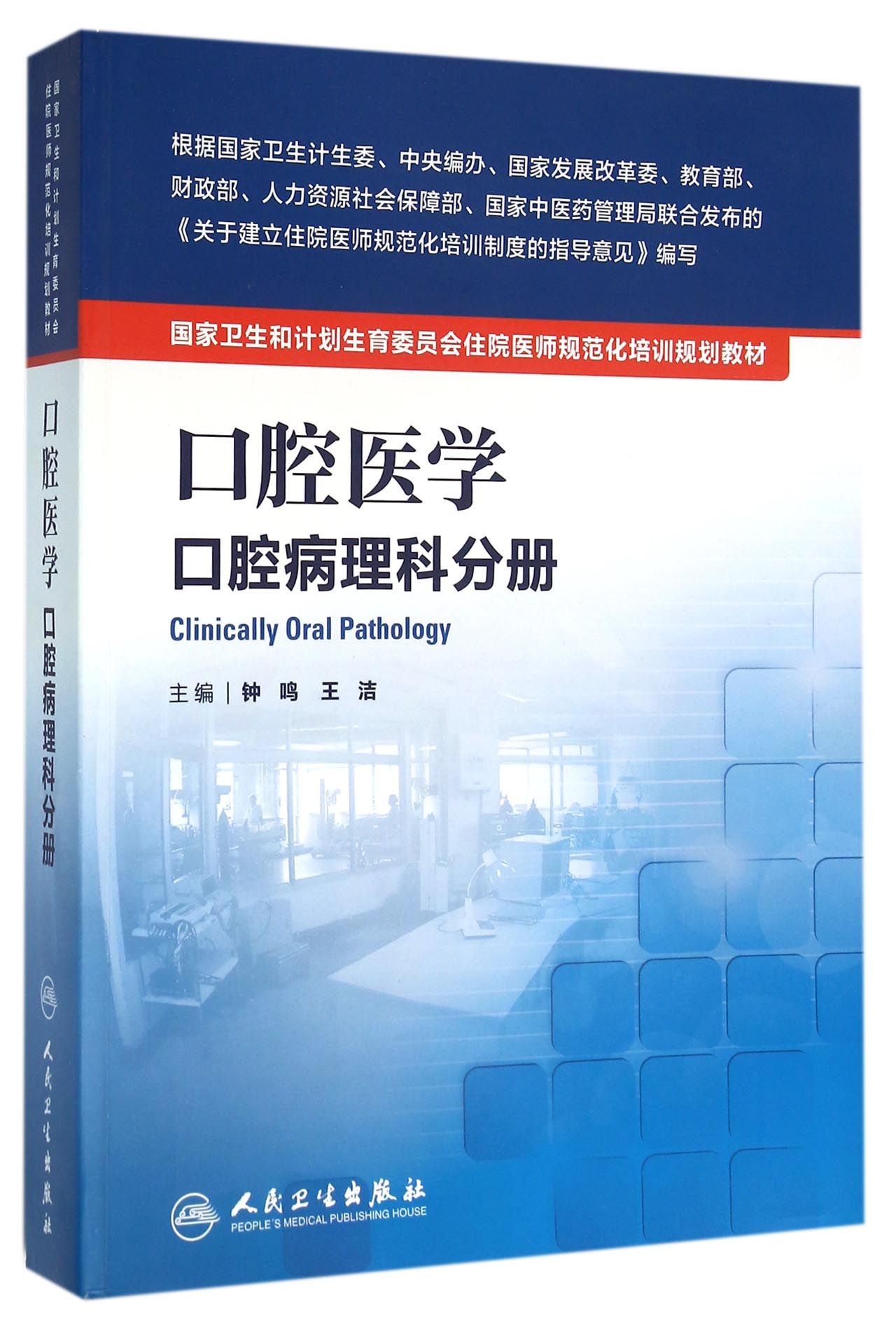 国家卫生和计划生育委员会住院医师规范化培训规划教材·口腔医学 口腔病理科分册