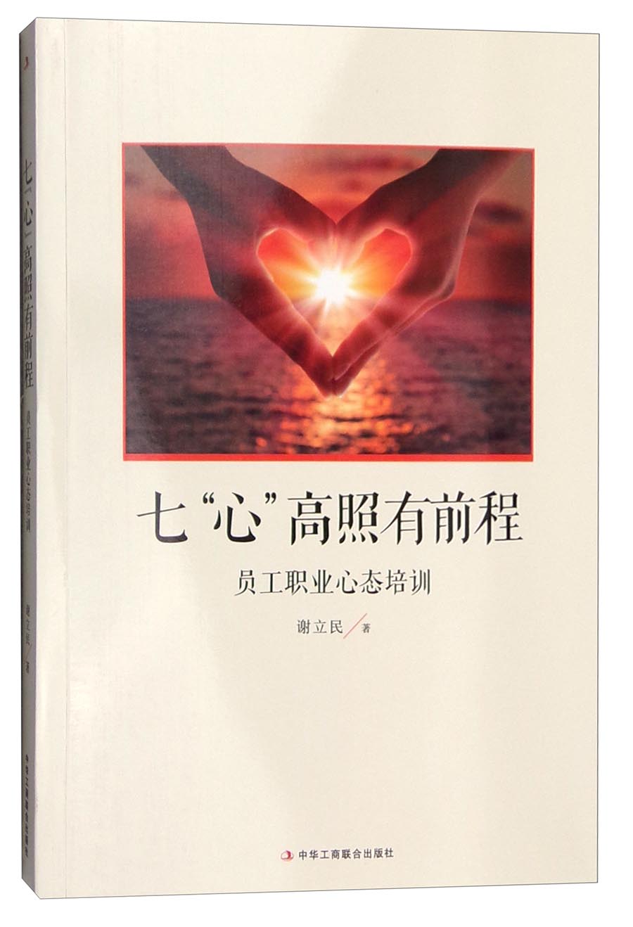 七“心”高照有前程：员工职业心态培训