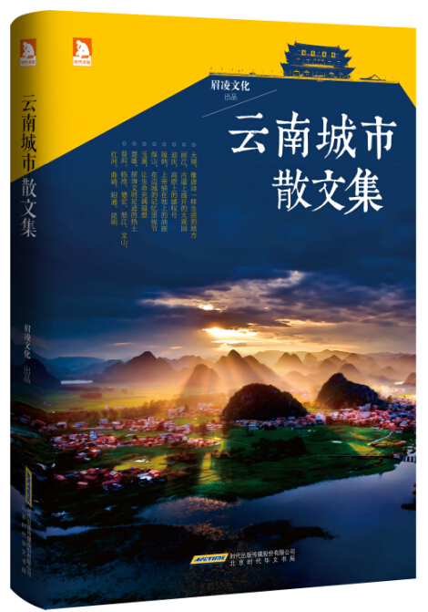 云南城市散文集