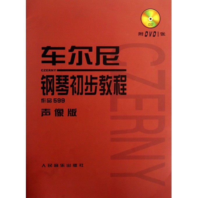 车尔尼钢琴初步教程(附光盘作品599声像版)