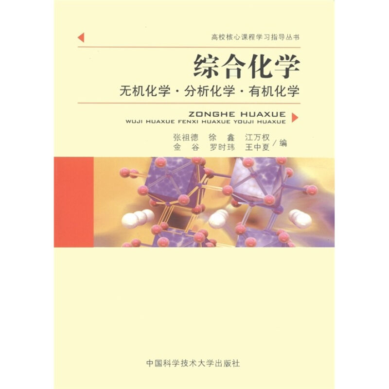 高校核心课程学习指导丛书·综合化学：无机化学·分析化学·有机化学