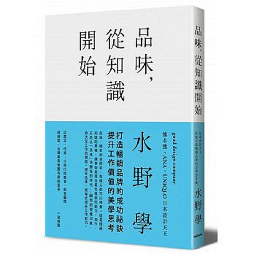 品味，从知识开始--日本设计天王打造百亿畅销品牌的美学思考术港台原版水野学时报出版
