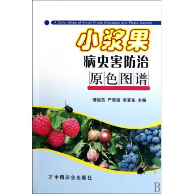 小浆果病虫害防治原色图谱