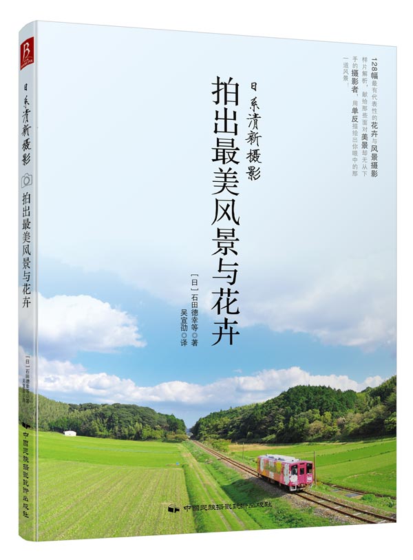 日系清新摄影：拍出最美风景与花卉