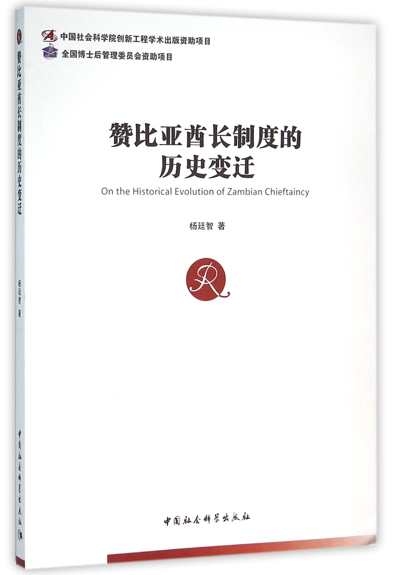 赞比亚酋长制度的历史变迁