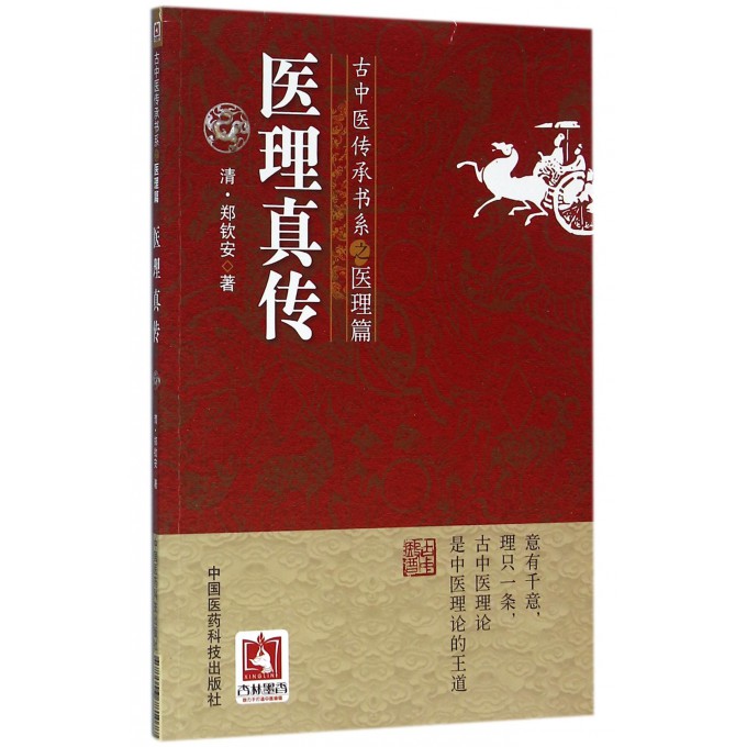 医理真传/古中医传承书系