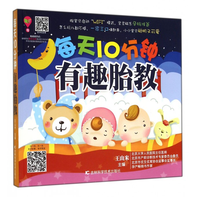 每天10分钟有趣胎教