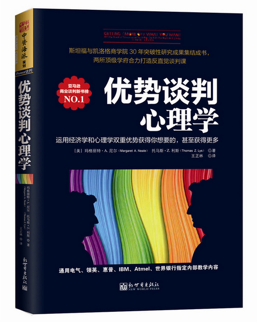 优势谈判心理学 谈判学与行为经济学