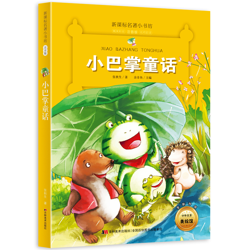 小巴掌童话(梅子涵等15位名师名家推荐经典名著彩绘注音版图书)小学生课外阅读