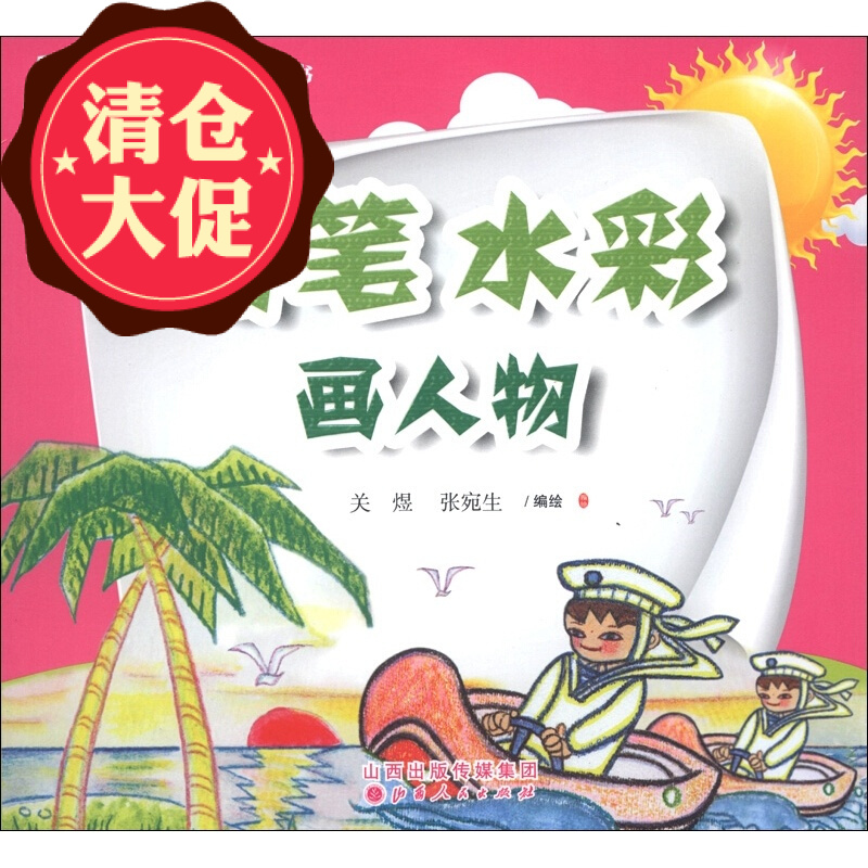 9.9元包邮秒杀 蜡笔水彩画人物 少儿绘画教材系列丛书