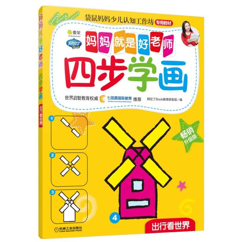 Q书架.妈妈就是好老师.四步学画 出行看世界