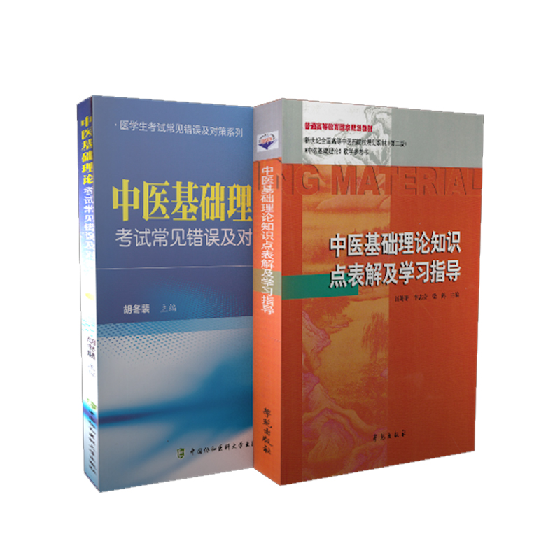 共2册 中医基础理论知识点表解及学习指导+中医基础理论考试常见错误及对策（第4版）学苑出