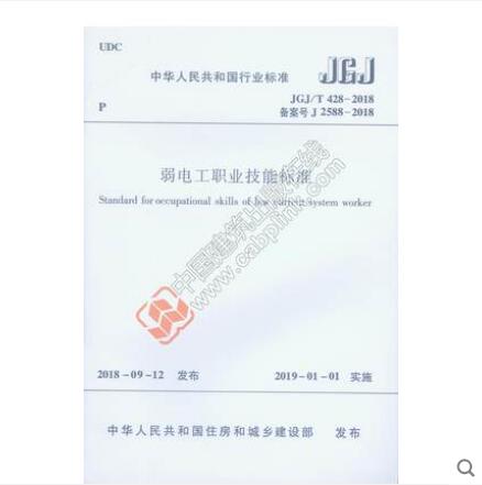 JGJ/T 428-2018 弱电工职业技能标准