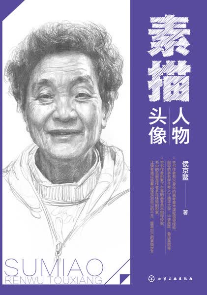素描.人物头像 侯京鳌 著