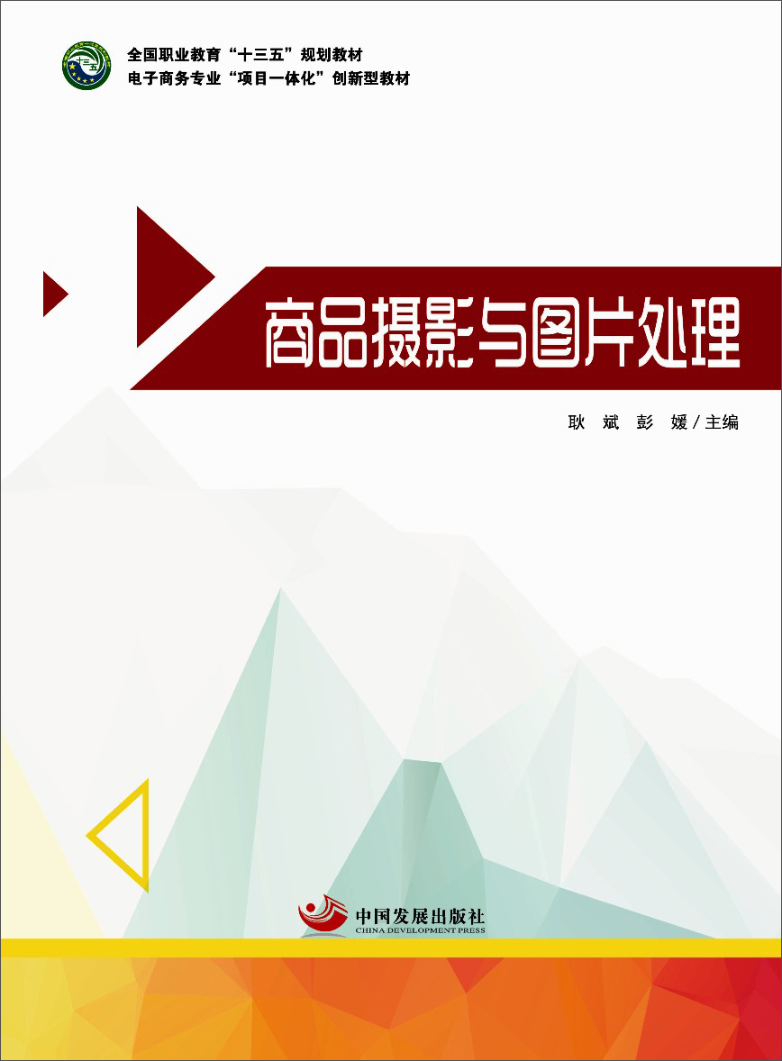商品摄影与图片处理（全国职业教育“十三五”规划教材、电子商务专业“项目一体化”创新型教材）