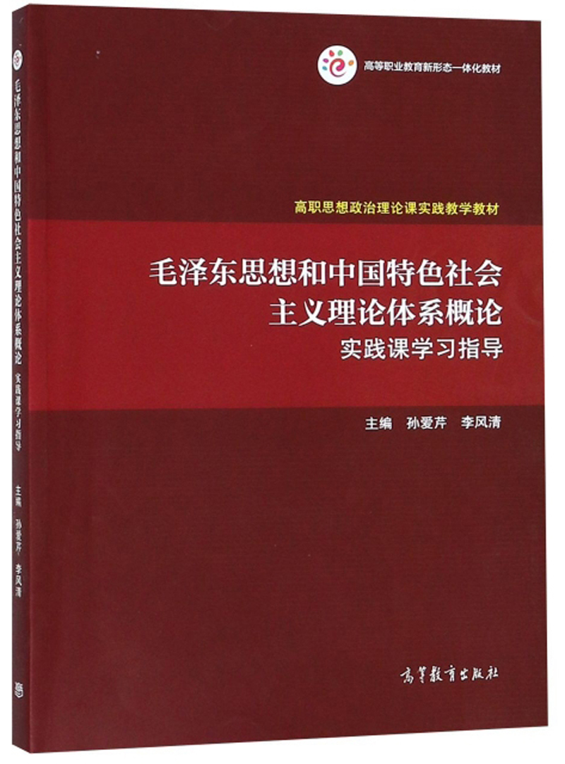 毛泽东思想和中国特色社会主义理论体系概论实践课学习指导/高等职业教育新形态一体化教材