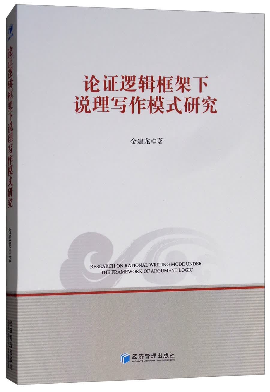 论证逻辑框架下说理写作模式研究