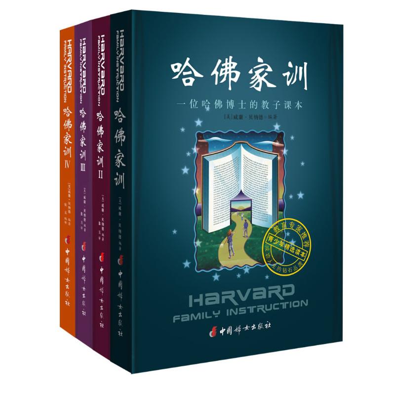 哈佛家训1-4(原创套装)经典阅读图书