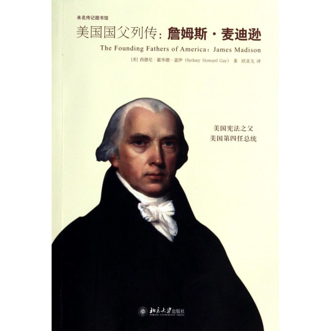 美国国父列传--詹姆斯·麦迪逊/未名传记图书馆
