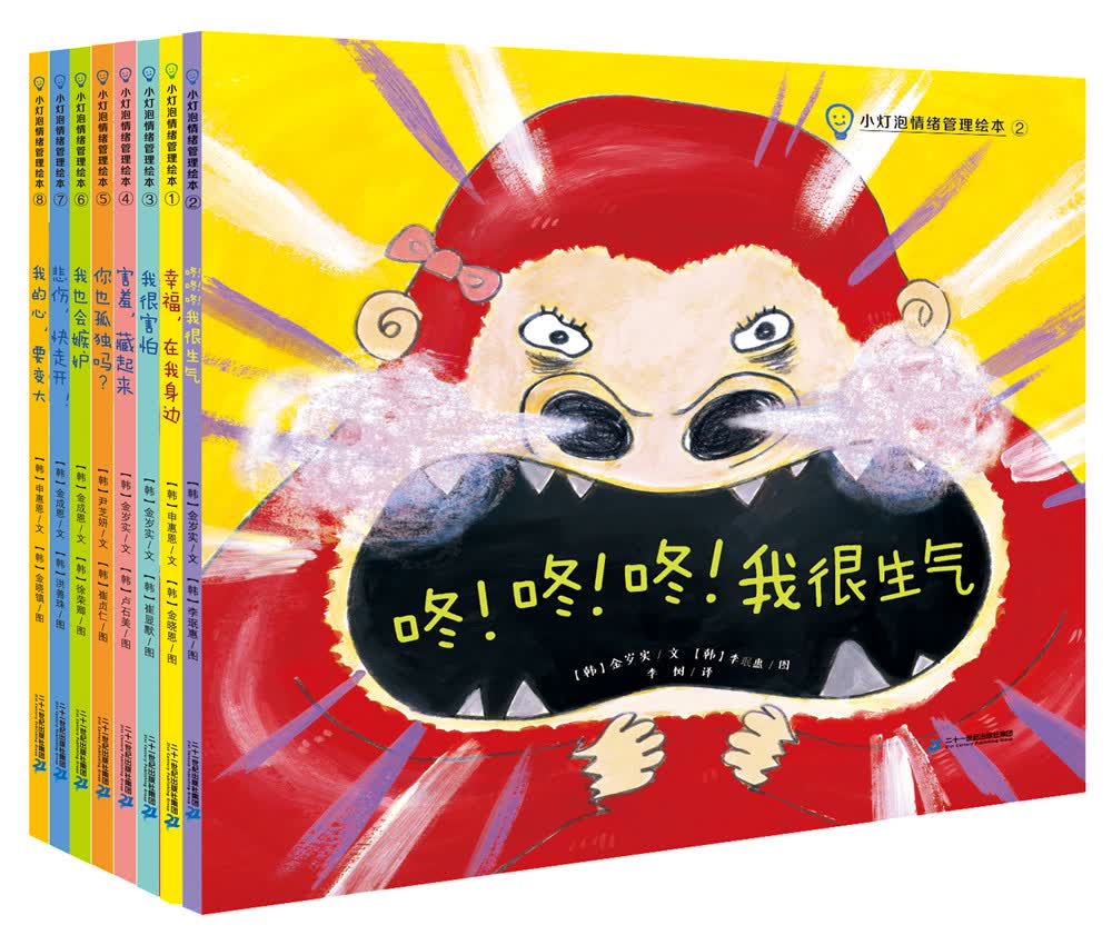 小灯泡情绪管理绘本 （套装共8册）