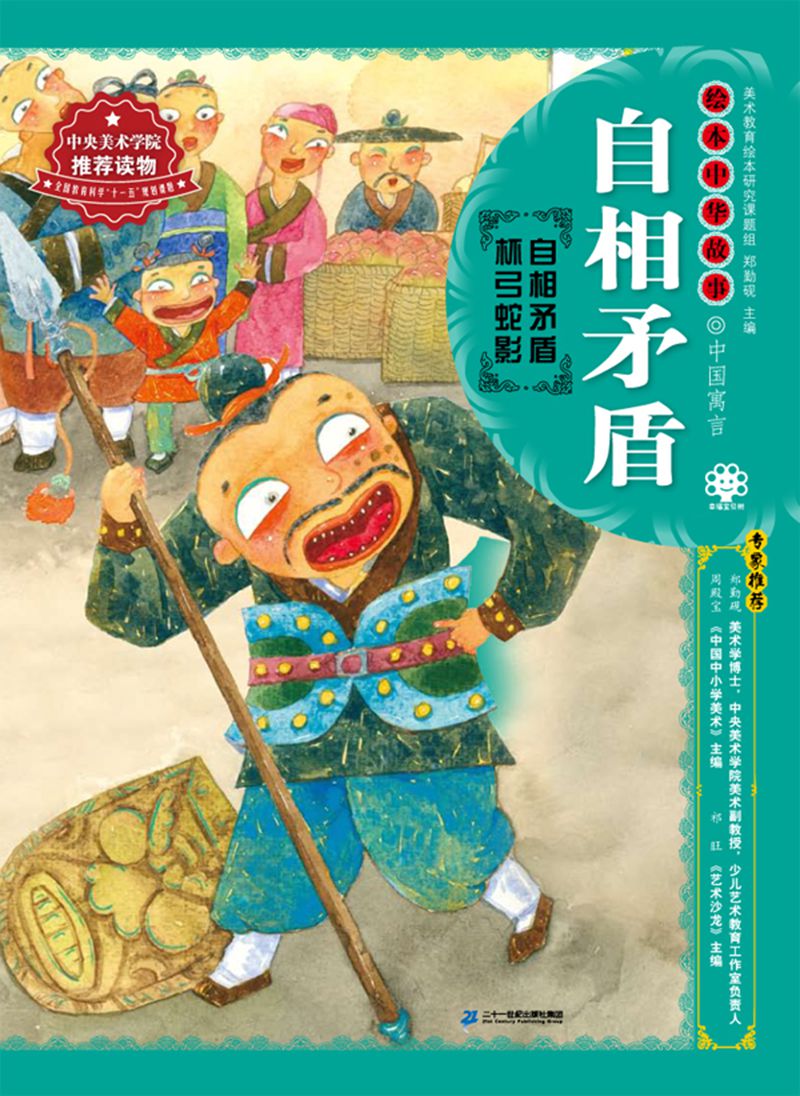 【尾货J】【绘本】中华故事·中国寓言：自相矛盾【全十册】【成套配】9787539182063