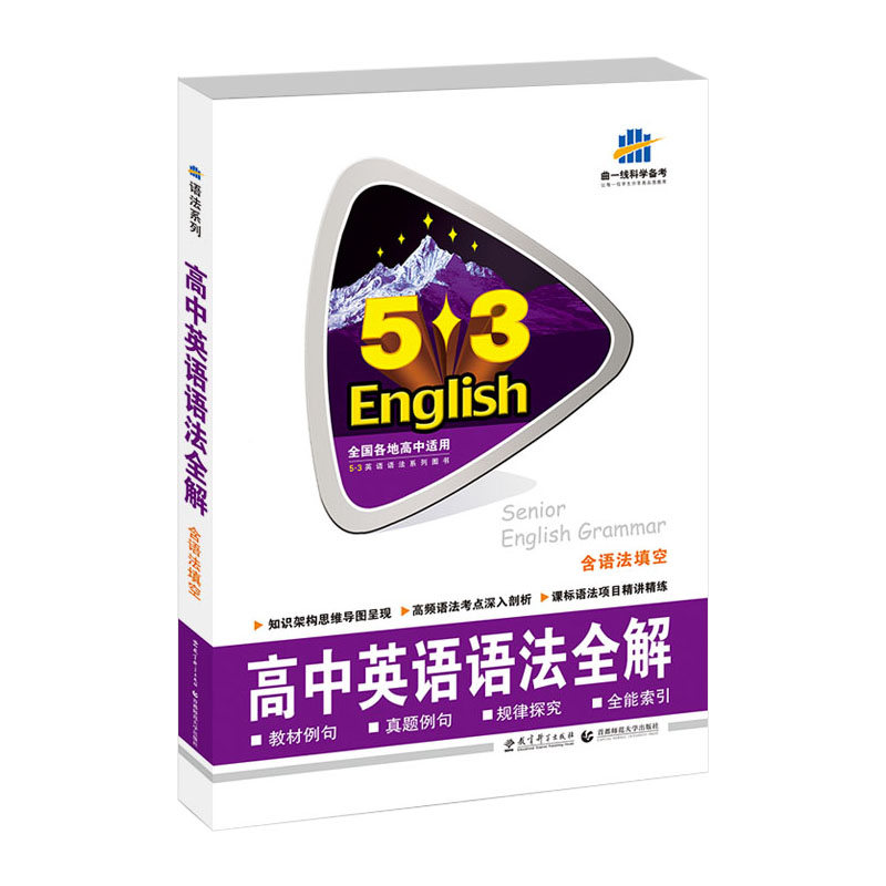 53英语语法系列图书：高中英语语法全解（2017）