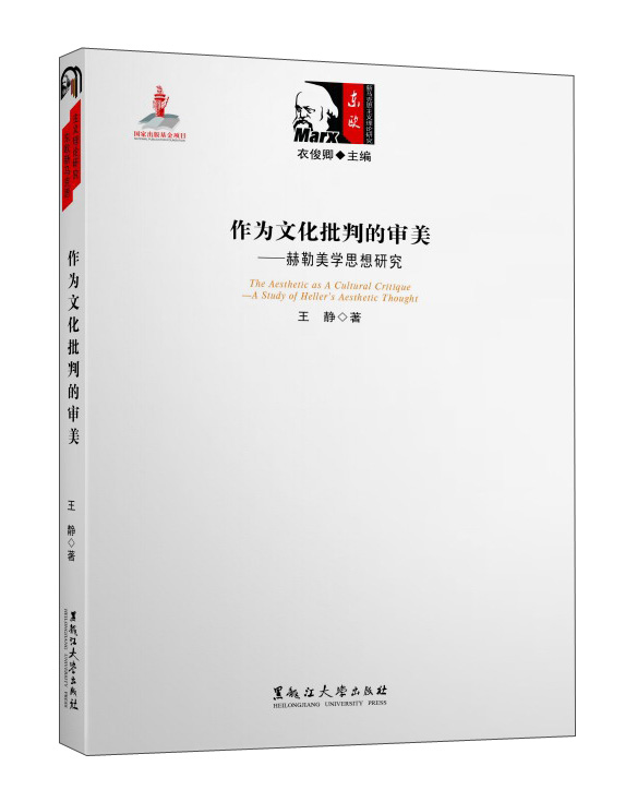 作为文化批判的审美：赫勒美学思想研究