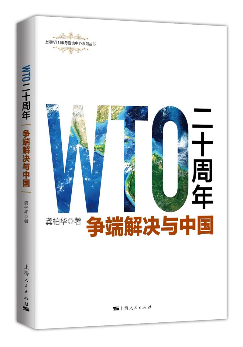 上海WTO事务咨询中心系列丛书：WTO二十周年 争端解决与中国