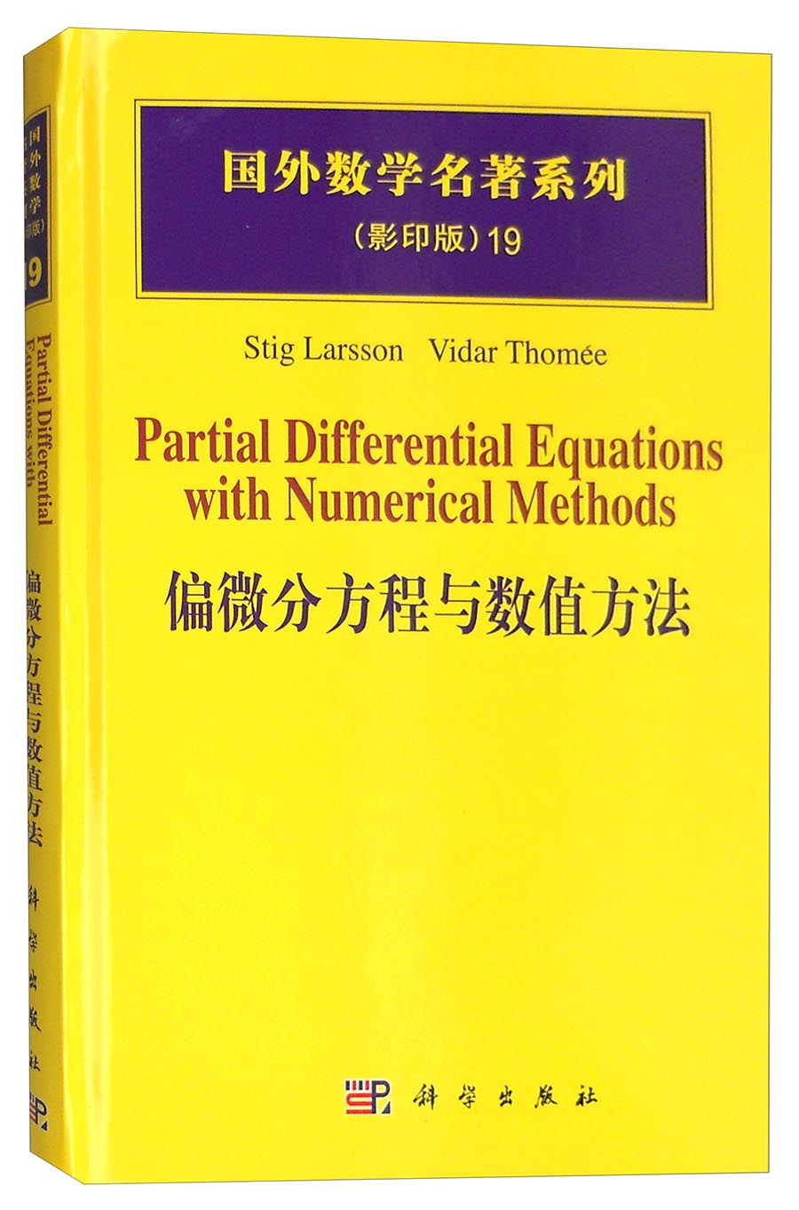 国外数学名著系列（影印版）19：偏微分方程与数值方法