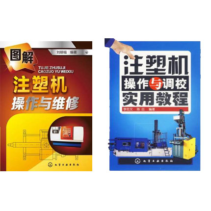 图解注塑机操作与维修+注塑机操作与调校实用教程 故障维修书籍 注塑机操作技术技能