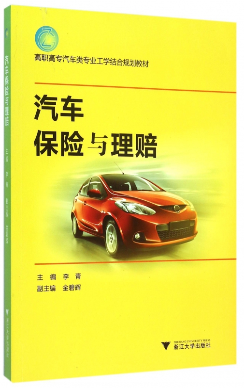汽车保险与理赔(高职高专汽车类专业工学结合规划教材)